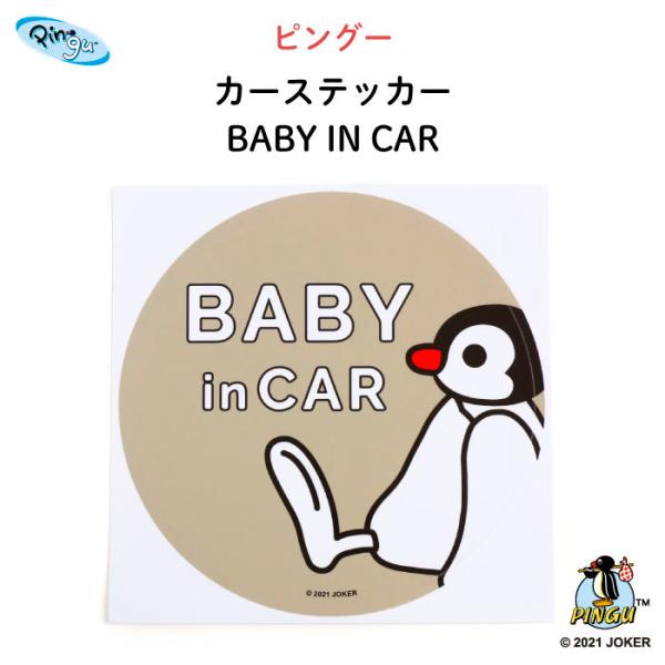 PINGU（ピングー） カーステッカー BABY IN CAR【 子供 ステッカー シール シンプル おしゃれ  BABY CHILD KIDS 男の子 女の子 車 ステッカー シール 赤ちゃんが乗っています 取り外し自在 運転 出産祝い ...