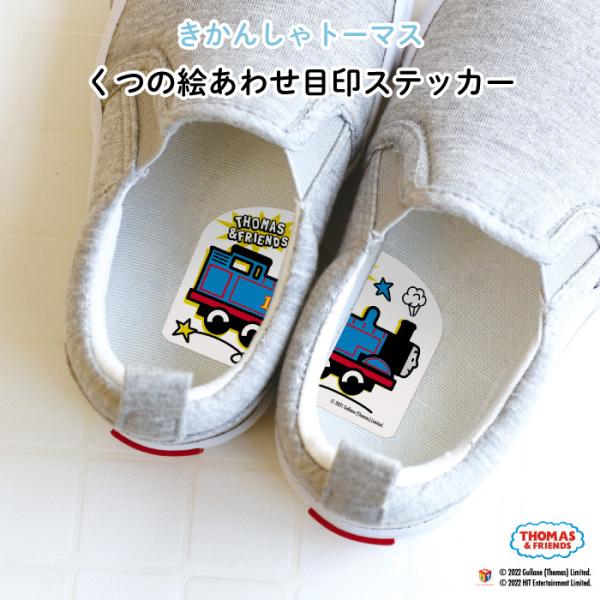 THOMAS&amp;FRIENDS（きかんしゃトーマス）くつの絵あわせステッカー♪入園・入学の準備にオススメ！靴の目印・ワンポイントに♪【インソール 上履き 上靴 左右 履き間違え 防止 シール ステッカー キャラクター シューズ 子供靴...