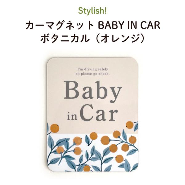 Stylish!（スタイリッシュ！）カーマグネット BABY IN CAR ボタニカル（オレンジ）【マグネット BABY CHILD KIDS 男の子 車 ステッカー シール 赤ちゃんが乗っています 取り外し自在 運転 出産祝い 出産準備 ...