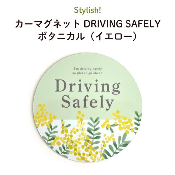 Stylish!（スタイリッシュ！）カーマグネット 丸型 DRIVING SAFELY ボタニカル（イエロー）【マグネット BABY CHILD KIDS 男の子 車 ステッカー シール 赤ちゃんが乗っています 取り外し自在 高齢者 安全運...