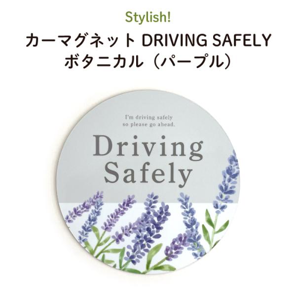 Stylish!（スタイリッシュ！）カーマグネット 丸型 DRIVING SAFELY ボタニカル（パープル）【マグネット BABY CHILD KIDS 男の子 車 ステッカー シール 赤ちゃんが乗っています 取り外し自在 高齢者 安全運...