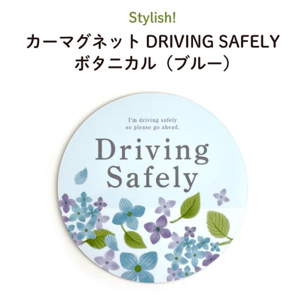 Stylish!（スタイリッシュ！）カーマグネット 丸型 DRIVING SAFELY ボタニカル（ブルー）【マグネット BABY CHILD KIDS 男の子 車 ステッカー シール 赤ちゃんが乗っています 取り外し自在 高齢者 安全運転...