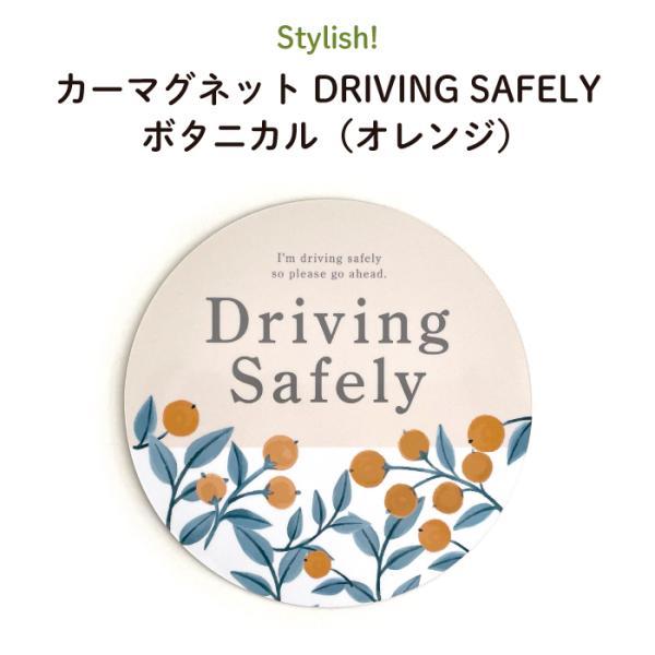 Stylish!（スタイリッシュ！）カーマグネット 丸型 DRIVING SAFELY ボタニカル（オレンジ）【マグネット BABY CHILD KIDS 男の子 車 ステッカー シール 赤ちゃんが乗っています 取り外し自在 高齢者 安全運...