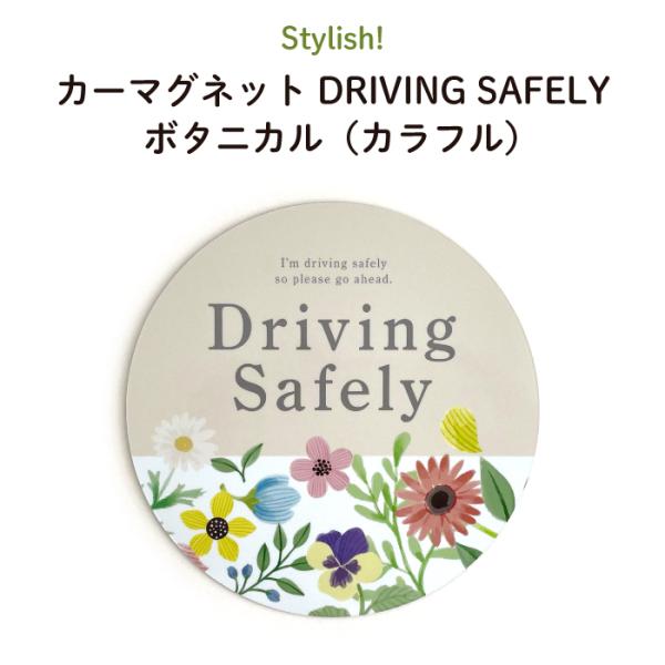 Stylish!（スタイリッシュ！）カーマグネット 丸型 DRIVING SAFELY ボタニカル（カラフル）【マグネット BABY CHILD KIDS 男の子 車 ステッカー シール 赤ちゃんが乗っています 取り外し自在 高齢者 安全運...