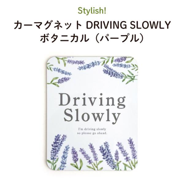 Stylish!（スタイリッシュ！）カーマグネット DRIVING SLOWLY ボタニカル（パープル）【マグネット BABY CHILD KIDS 男の子 車 ステッカー シール 赤ちゃんが乗っています 取り外し自在 高齢者 安全運転 出...