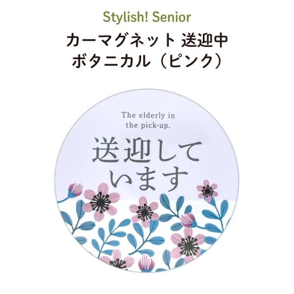 Stylish! Senior カーマグネット 送迎中 ボタニカル【 丸型 シンプル おしゃれ シニア 介護 デイサービス 養護 施設 保育園 習い事 マグネット BABY CHILD KIDS 車 ステッカー 安全運転 あおり運転防止 取...