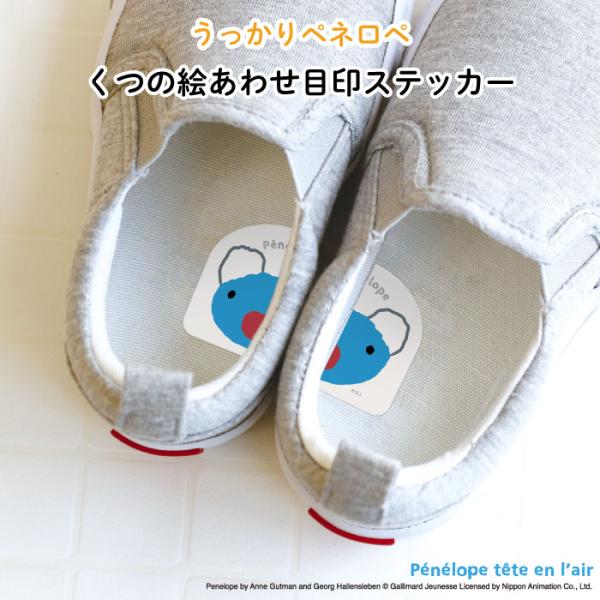 お子さまが靴の左右を履き間違えたり、保育園や幼稚園などでお友達の靴と履き間違えたりすることはありませんか？左と右や、自分の靴とお友達の靴の違いって、なかなか小さなお子さまでは分かりにくいものですよね。 そこで誕生したのが『くつの絵あわせ目印...