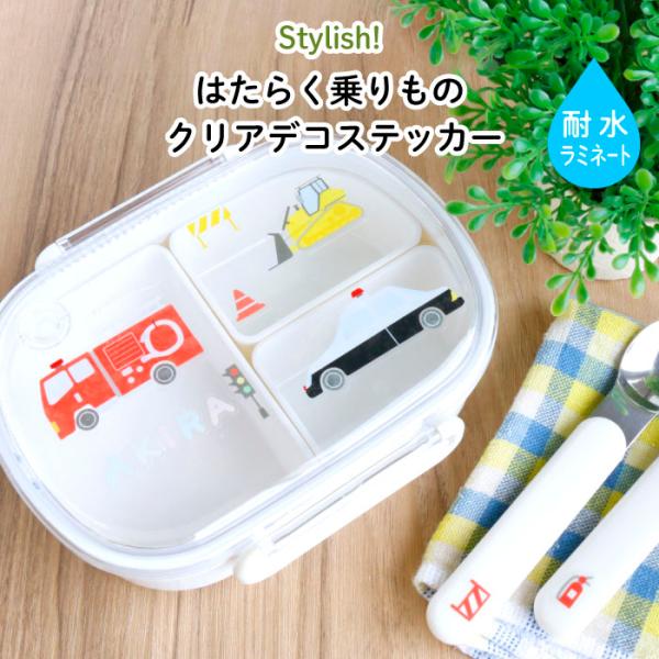 はたらく乗りもの クリアデコステッカー ★入園・入学の準備にオススメ！★【 子供 入園 入学 シール 透明 耐水性 防水 キャラクター ビニール傘 お弁当箱 キッズ デコる 】