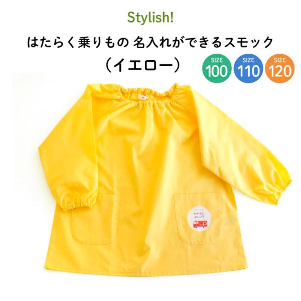 Stylish! はたらく乗りもの 名入れができるスモック（イエロー）【くるま 消防車 救急車 はしご車 ポンプ車 ブルドーザー パトカー 白バイ キッズ 防汚 防水 洗濯 無地 子供 シャツ 名入れ 保育園 幼稚園 ギフト プレゼント 男...