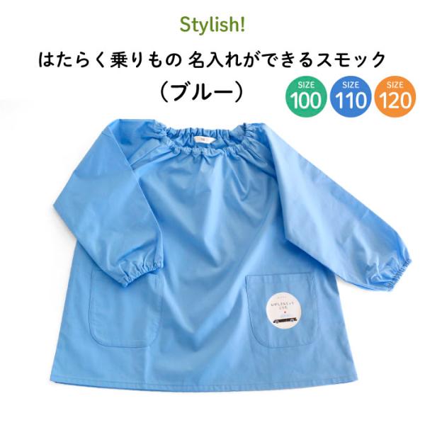 Stylish! はたらく乗りもの 名入れができるスモック（ブルー）【くるま 消防車 救急車 はしご車 ポンプ車 ブルドーザー パトカー 白バイ キッズ 防汚 防水 洗濯 無地 子供 シャツ 名入れ 保育園 幼稚園 ギフト プレゼント 男の...