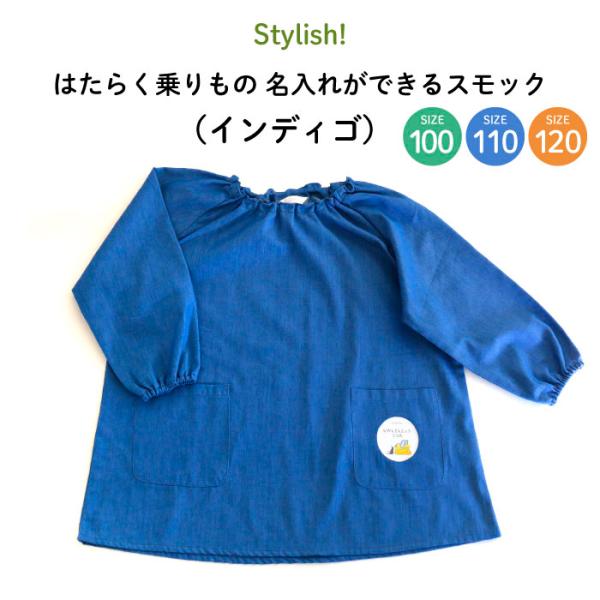 Stylish! はたらく乗りもの 名入れができるスモック（インディゴ）【くるま 消防車 救急車 はしご車 ポンプ車 ブルドーザー パトカー 白バイ キッズ 防汚 防水 洗濯 無地 子供 シャツ 名入れ 保育園 幼稚園 ギフト プレゼント ...