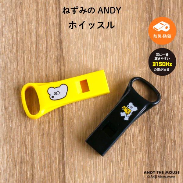 ねずみのANDY ホイッスル【 アンディ ねずみ おしゃれ かわいい 子供 シンプル 女の子 男の子 防災 防犯 出産祝い 日本製 】