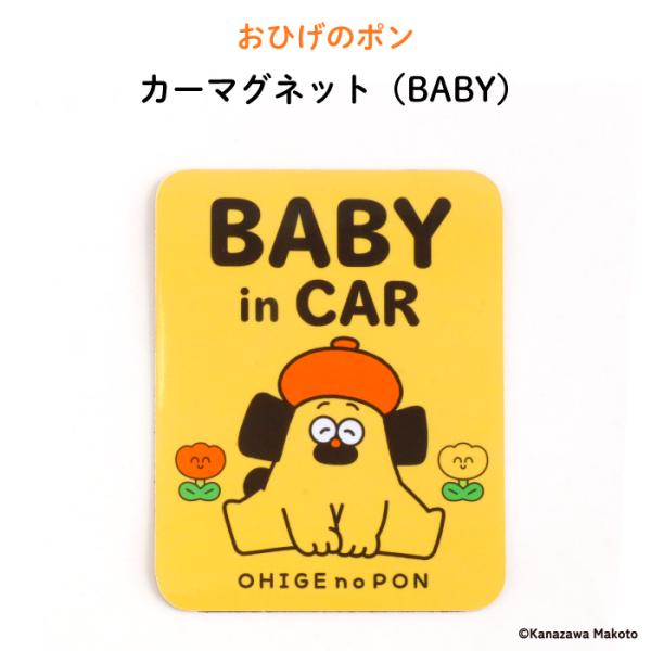 おひげのポン カーマグネット BABY IN CAR【 キャラクター ポンちゃん 髭 おしゃれ かわいい 子供 マグネット BABY CHILD REC ドラレコ ベビーインカー 女の子 男の子 車 ステッカー シール 子供が乗っています ...