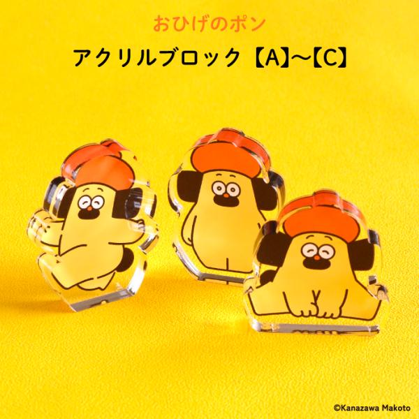 おひげのポン アクリルブロック（ おひげのポン 犬 シンプル おしゃれ かわいい アクリル スタンド 子供 子ども会 PTA 雑貨 大人 ママ 日本製 ）