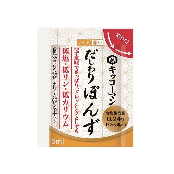 だしわりぽんず　5ml×30個×2袋セット個包装なので場所を選ばず塩分調節できる新しい減塩生活。低塩、低リン、低カリウム。普通のぽんずの塩分をさらに少なくし、使い勝手の良い味に仕上げました。酸味とゆずの香りにより、さっぱりとおいしく、ドレッ...
