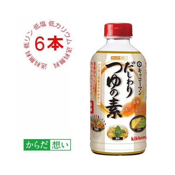 500ml×6本セット低塩、低リン、低カリウム。 かつおと昆布の合わせだし。濃縮6倍タイプのかつおと昆布の合わせだしです。 つゆやだしの素として、幅広いメニューでお使いいただけます。余分なだしや酒、砂糖を加えなくてもおいしく味付けができます...
