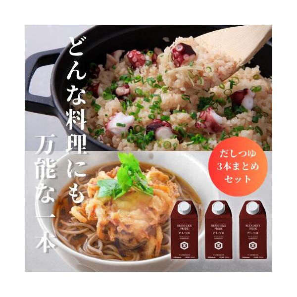 「かえし」が決め手、だし本来の味わいと香りを楽しむだしつゆ。磨き上げたしょうゆのブレンド技術とかえし製法で、だし本来の味と香りについつい飲み干したくなるだしつゆです。BLENDER'S PRIDE だしつゆ 500ml紙パック×3本