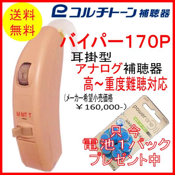 補聴器メーカー コルチトーン社の耳掛型補聴器です。品名：バイパー170P使い易いボリュームで、簡単・らくらくに操作が行えます。重度難聴に対応したアナログタイプ。高音・低音・ピーククリッピング（出力制限）調整器搭載、テレコイル対応。いまでは少...