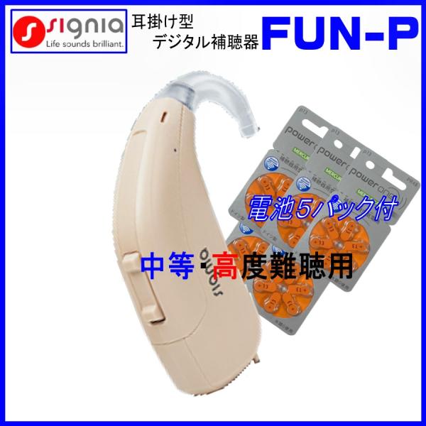 補聴器メーカー「シグニア補聴器 （旧シーメンス補聴器）」の耳掛型補聴器です。品名：Fun P　お手軽価格でデジタルならではの澄んだ音質を手に入れられます。使い易いボリュームで、簡単・らくらくに操作が行えます。不快なピーピー音も軽減。（ハウリ...