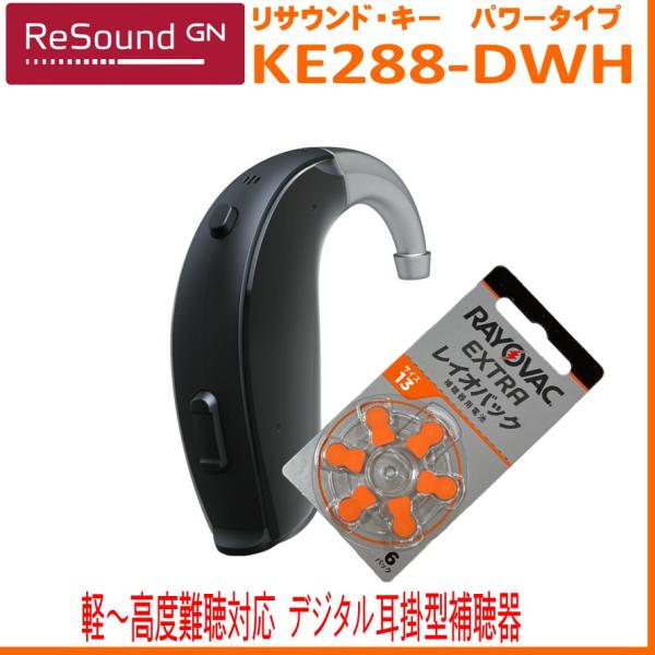 品名：リサウンド・キー　２８８−DWHオーガニックヒアリングリサウンドの補聴器はすべて、日常の会話や音を自然に耳に届けることを重視しています。それを実現するために、リサウンドの補聴器は自然なきこえ体験を実現するオーガニックヒアリング哲学に基...