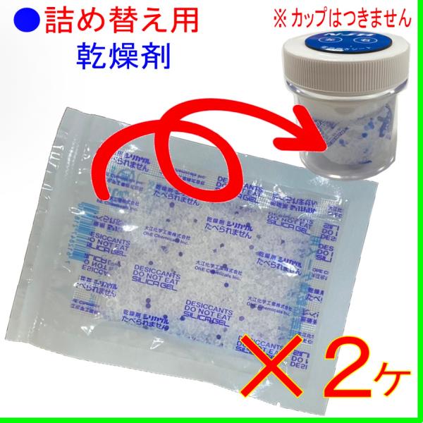 補聴器乾燥ケース用の詰め替え用乾燥剤（２ヶ）です。湿気を吸収し、青い(紺色)ツブツブがだんだんと薄い紫もしくは半透明へ変色してゆきます。青みが無くなったら交換し、補聴器を乾燥させた方が補聴器寿命の延命・故障防止に繋がります。二重の袋の内、外...