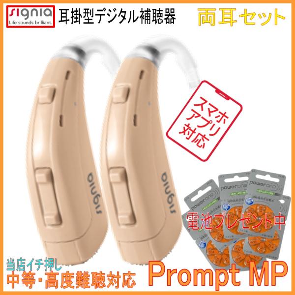 Prompt プロンプト MP基本性能を備えた補聴器スマートフォン（対象機種あり）と連動出来リモコンの様に操作出来ます。騒がしい環境で大切な人との会話を理解することは補聴器装用者にとって、簡単なことではありません。楽しいはずの家族や友人との...