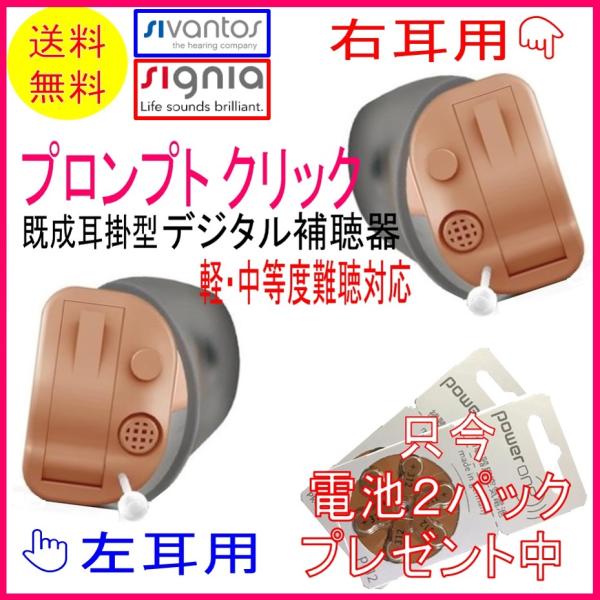 補聴器メーカー「Signia(シグニア) 旧シーメンス」の既成耳穴型補聴器です。品名：Prompt Click ICT　プロンプト クリック・とても見えづらいスタンダードクラス機能・素晴らしい装用感と音質が得られるクリックスリーブ（専用耳栓...