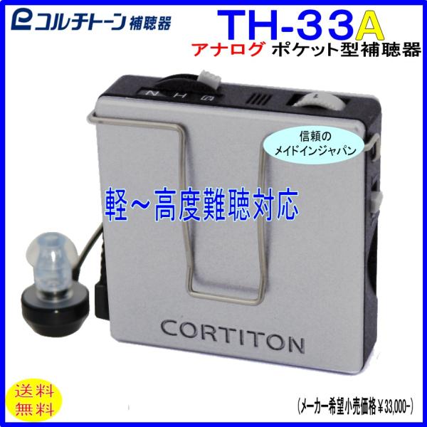 補聴器メーカー「コルチトーン補聴器」の箱型（ポケット型）補聴器です。品名：TH-33A国産アナログ補聴器です！お手軽価格でパワー感のある音が魅力。使い易いボリュームで、簡単・らくらくに操作が行えます。ボリューム調整しながら使用します。"軽・...