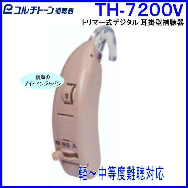 補聴器メーカー コルチトーン社の耳掛型補聴器です。品名：ＴＨ−７２００Ｖ軽〜中等度難聴に対応した 「 トリマーデジタル 」 の耳掛型補聴器です。高音・出力制限調整器付　　　トリマー＝ネジ式調整部を回して、音質を変化させます。　高音を抑えたい...