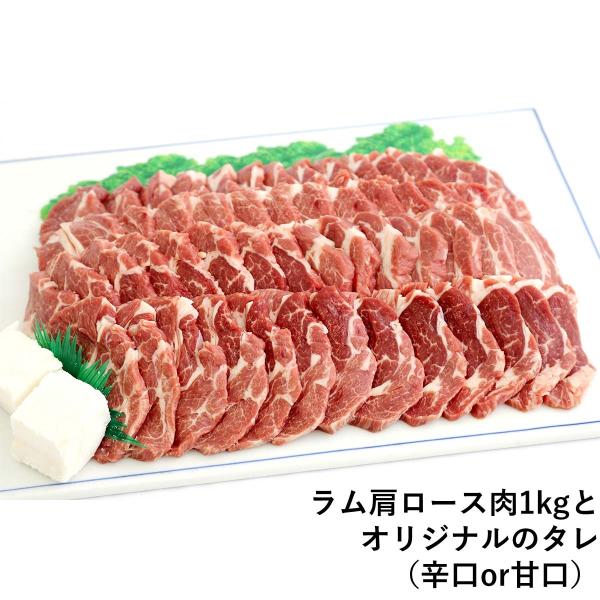 【セット内容】・赤身と脂肪のバランスが良く、やわらかくクセのない旨み豊かな仔羊(ラム肉)の肩ロース肉1kg(オーストラリア産・チルド品)・当店オリジナルのたれ1本（400g）【ご確認ください】・たれをオプション選択で、辛口か甘口かどちらかお...