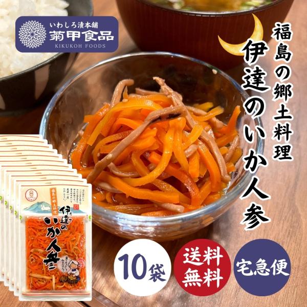 福島県ではお正月にかかせない伝統の一品で、昔から家庭料理として作られています。当社のいか人参は、現代風に「塩分控えめ、甘口」に味付けされていますので、お子様にも食べやすくなっています。加熱処理を施し、保存料・着色料は使用していません。【賞味...