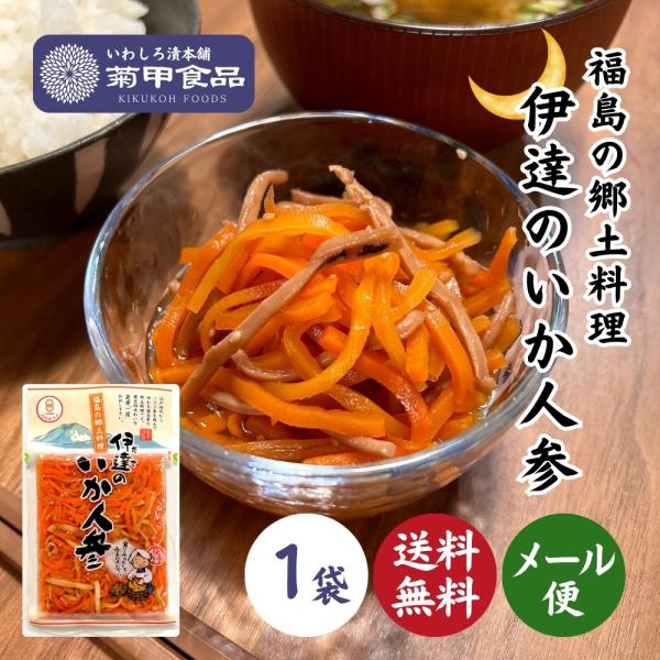 福島県ではお正月にかかせない伝統の一品で、昔から家庭料理として作られています。当社のいか人参は、現代風に「塩分控えめ、甘口」に味付けされていますので、お子様にも食べやすくなっています。加熱処理を施し、保存料・着色料は使用していません。【賞味...