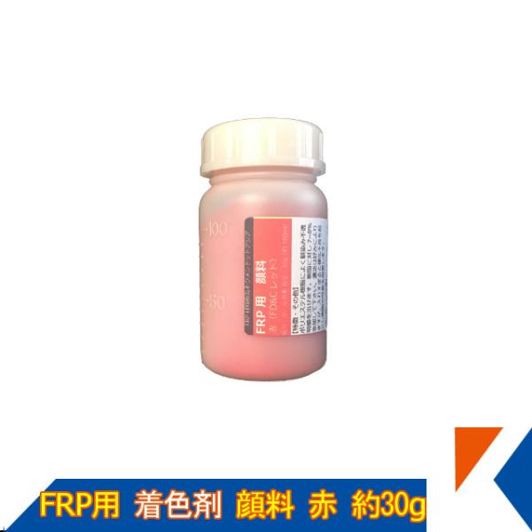 【商品明細】・FRP着色顔料(粉末）　レッド　30g【使用方法】・添加量は7〜8％が目安です（例：樹脂100gに対して7〜8g）。・樹脂に0.1〜10%(色や濃さによって量は変わります)加えて　着色します。・顔料を樹脂に少量ずつ加え攪拌し、...