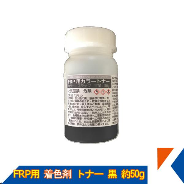 【商品明細】・FRPトナー(着色剤）　ブラック　50g【使用方法】・添加量は5％が目安です（例：樹脂1Kgに対して50g）。・5％を基準に3％〜10％程度まで色相や外観に応じて添加して　下さい。・ゲルコートに着色する場合は10％〜20％程度...
