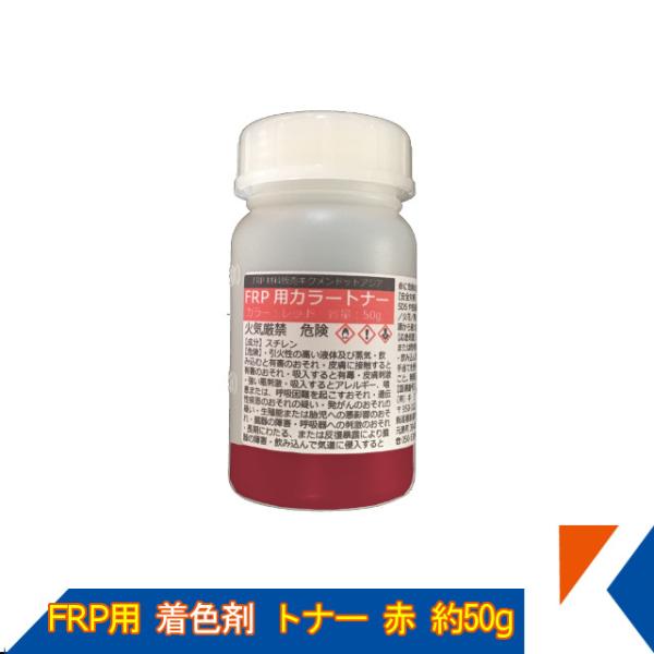 【商品明細】・FRPトナー(着色剤）　レッド　50g【使用方法】・添加量は5％が目安です（例：樹脂1Kgに対して50g）。・5％を基準に3％〜10％程度まで色相や外観に応じて添加して　下さい。・ゲルコートに着色する場合は10％〜20％程度、...
