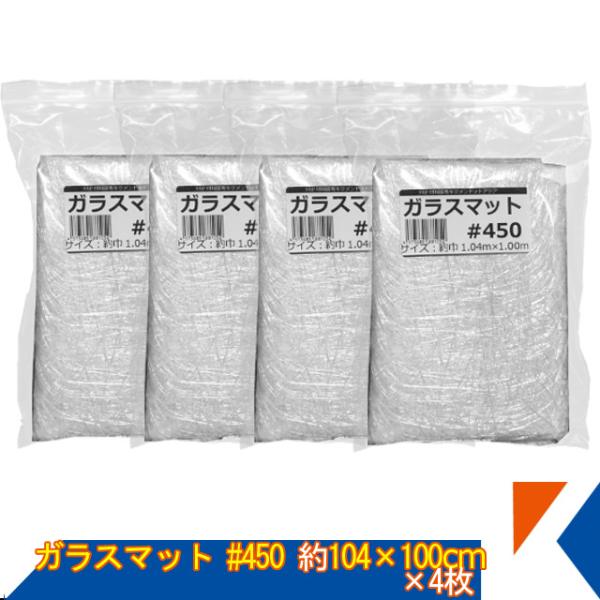 【商品明細】・ガラスマット#450 1.04m×1m×4枚【特徴その他】・FRP成型・補修に最適・一流メーカー品をカット販売※こちらの商品は、2.0Kg換算となります（梱包材込み）※20Kgまでは、まとめ配送で送料が、変わりません。【関連用...