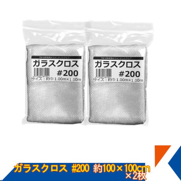 【商品明細】・ガラスクロス#200 1m×1m×2枚【特徴その他】・FRP成型・補修に最適・一流メーカー品をカット販売・強度アップに・クロスラインが美しい※こちらの商品は、0.4Kg換算となります（梱包材込み）※20Kgまでは、まとめ配送で...