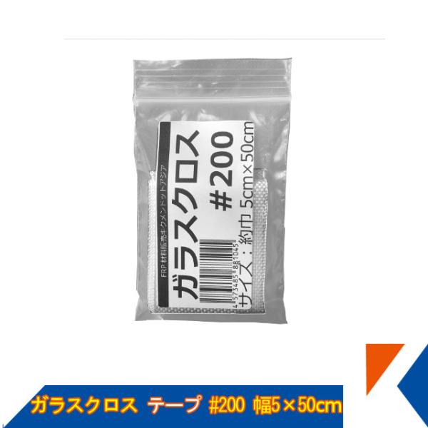 【商品明細】・ガラスクロス テープ#200 約5cm×50cm×1枚【特徴その他】・FRP成型・補修に最適・テープ状のクロスをカット販売・強度アップに・クロスラインが美しい※こちらの商品は、ポスト便で配送します。 ※代金引換配送（代引）は、...