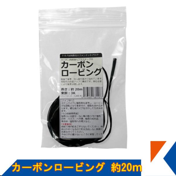 【商品明細】・カーボンロービング 20m（カーボン糸）【特徴その他】・カーボン（CFRP)成型・補修に最適・脱泡しにくい場所に予め埋めておくと　空気が入りにくくなります。・パイプの補修・制作に。※こちらの商品は、ポスト便で配送します。※代金...