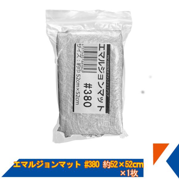 【商品明細】・ニューガラスマット（エマルジョン）#380 約0.52m×0.52m×1枚【特徴その他】・FRP成型・補修に最適・樹脂の含侵速度が速い。・すばやく均一に樹脂を塗ることが出来る。・下地の形状に馴染みやすい。・気泡が残りにくい。・...