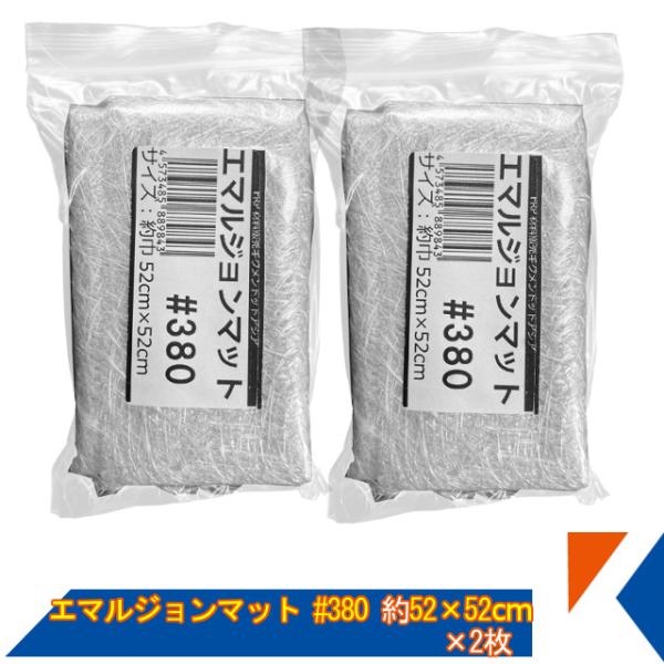 【商品明細】・ニューガラスマット（エマルジョン）#380 約0.52m×0.52m×2枚【特徴その他】・FRP成型・補修に最適・樹脂の含侵速度が速い。・すばやく均一に樹脂を塗ることが出来る。・下地の形状に馴染みやすい。・気泡が残りにくい。・...