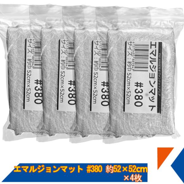 【商品明細】・ニューガラスマット（エマルジョン）#380 約0.52m×0.52m×4枚【特徴その他】・FRP成型・補修に最適・樹脂の含侵速度が速い。・すばやく均一に樹脂を塗ることが出来る。・下地の形状に馴染みやすい。・気泡が残りにくい。・...