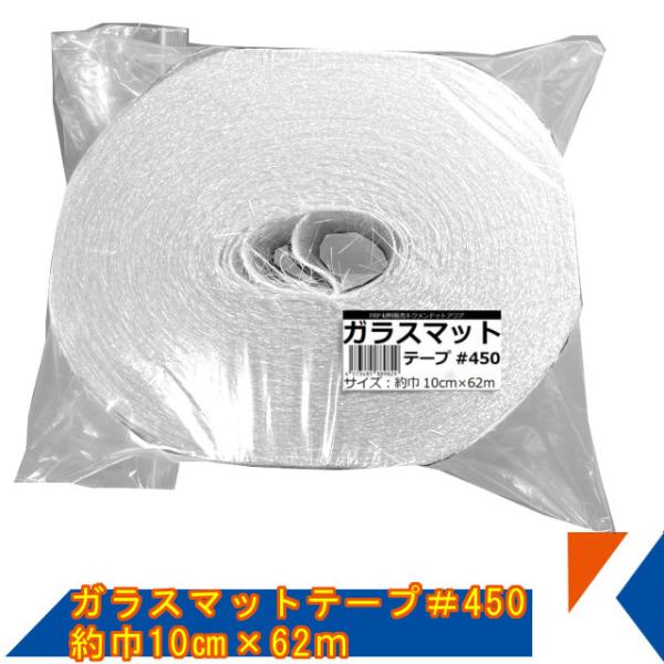 【商品明細】・ガラスマットテープ#450 約10cm幅×62m【特徴その他】・FRP成型・補修に最適・テープ状のマットを62mで販売※こちらの商品は、3.1Kg換算となります（梱包材込み）※こちらの商品は、他の商品と混載できません。　予めご...
