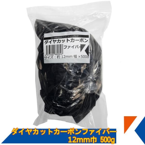 【商品明細】・ダイヤカットカーボンファイバー 約12mm巾×500g（カット前のカーボンは、同一とは限りません。）【特徴その他】・ダイヤカットカーボンの輝きが新たなデザインを生み出します。・手作りでしか味わえないオリジナリティな作品になりま...