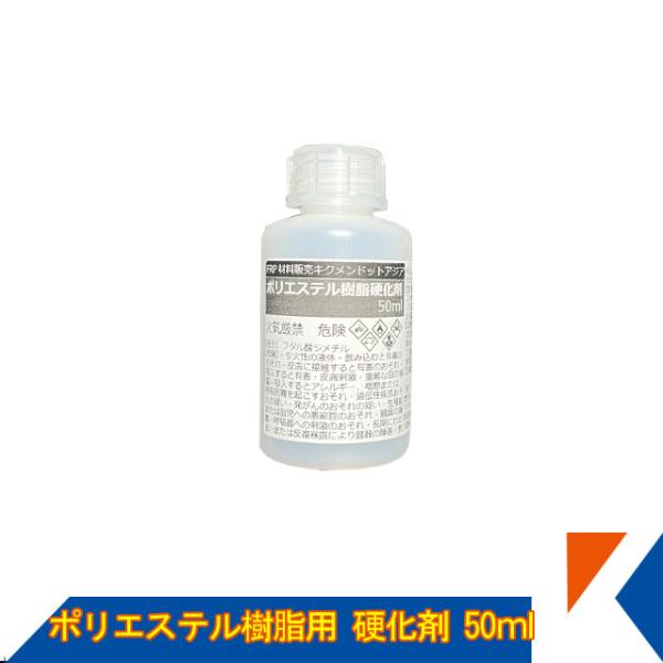 【商品明細】・FRP樹脂用硬化剤（透明）50ml【特徴その他】・安心の国内一流メーカー品を小分けしています。※基本添加量：1%(100:1)※こちらの商品は、0.1Kg換算となります（梱包材込み）※20Kgまでは、まとめ配送で送料が、変わり...
