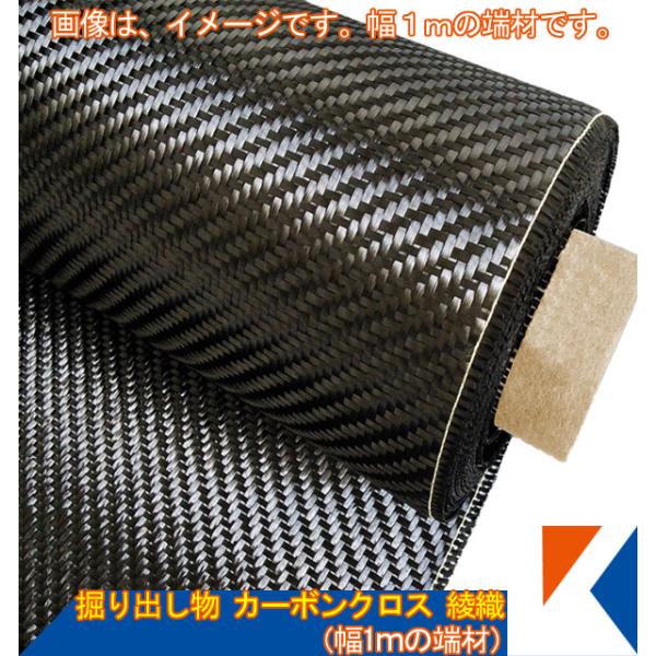 【商品明細】・カーボンクロス【綾織】#200 5cm幅×100cm　（クロスは、折り目がつかないようにロールで出荷）【特徴その他】・仕上面にカーボンを見せたい場合に最適です。・カーボンのクロスラインが美しい※裏打ち用にカラー樹脂ブラックノン...