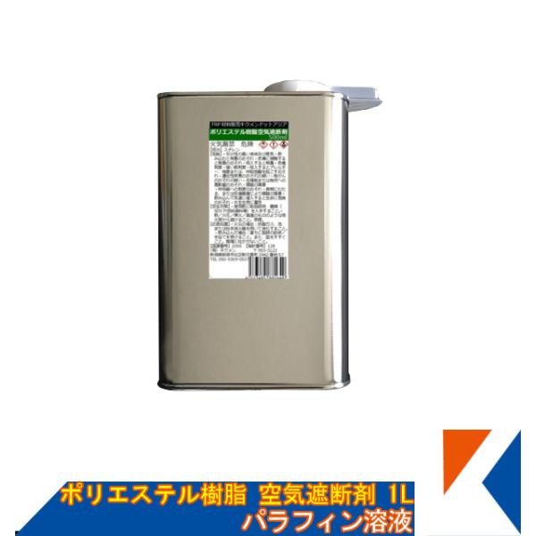 【商品内容】・FRP用空気遮断剤　パラフィンワックス1L【特徴その他】・仕上げ面のべたつきがなくなります。・インパラフィン樹脂には最初から添加されています。・ポリエステル樹脂に対して、5%ほど添加します。【ワンポイントアドバイス】・FRPの...