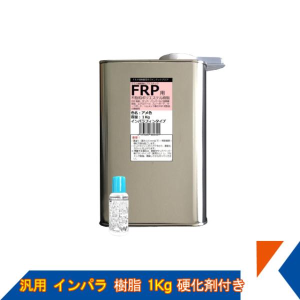 【商品明細】・不飽和ポリエステル樹脂　１Kg　アメ色の透明　インパラフィン・硬化剤（透明）　20ml・施工マニュアル付【特徴その他】 パラフィン入りでカラッと仕上がります。 施工しやすい粘度です。※樹脂缶は、変更になる場合があります。※硬化...