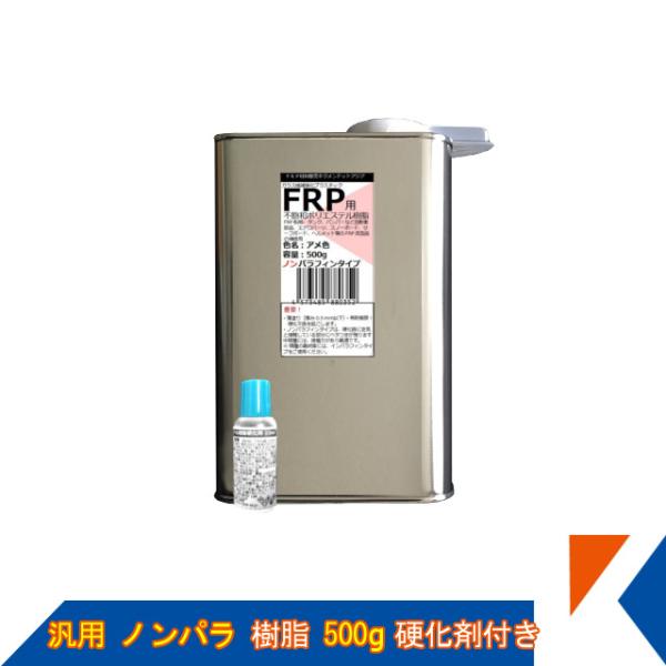 【商品明細】・不飽和ポリエステル樹脂　５００ｇ　アメ色の透明　ノンパラフィン・硬化剤（透明）　10ml・施工マニュアル付【特徴その他】積層の中間段階に最適です。 施工しやすい粘度です。※硬化剤は、樹脂に対して1〜2％添加してご使用ください。...