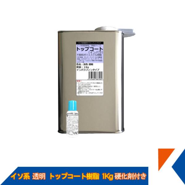 【商品明細】・イソ系トップコート樹脂　1Kg　透明　インパラタイプ・硬化剤 20ml（点滴瓶タイプ）・FRPの施工マニュアル付【特徴その他】・イソ系だから、耐候性・耐衝撃性に優れています。・パラフィン入りで、カラッと仕上がります。・ボートな...